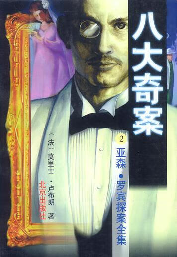 八大奇案 (法)卢布朗
