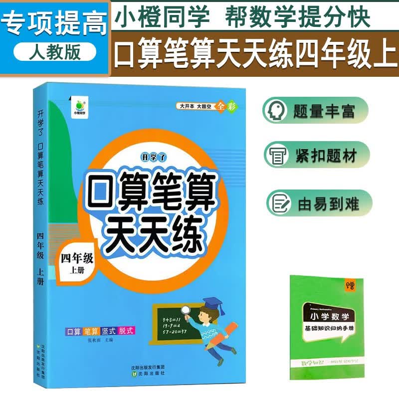 小橙同学口算笔算天天练四4年级上册人教版口算题卡横式竖式脱式专项训练同步练习册每日一练扫码判对错