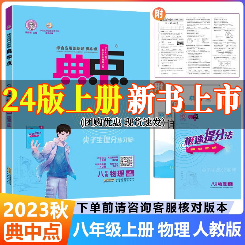 2024版荣德基典中点八年级上册下册语文数学英语人教版外研版北师版同步训练初二8年级教材同步训练综合应用创新题典点提分练习册 八年级上册【 物理】人教版