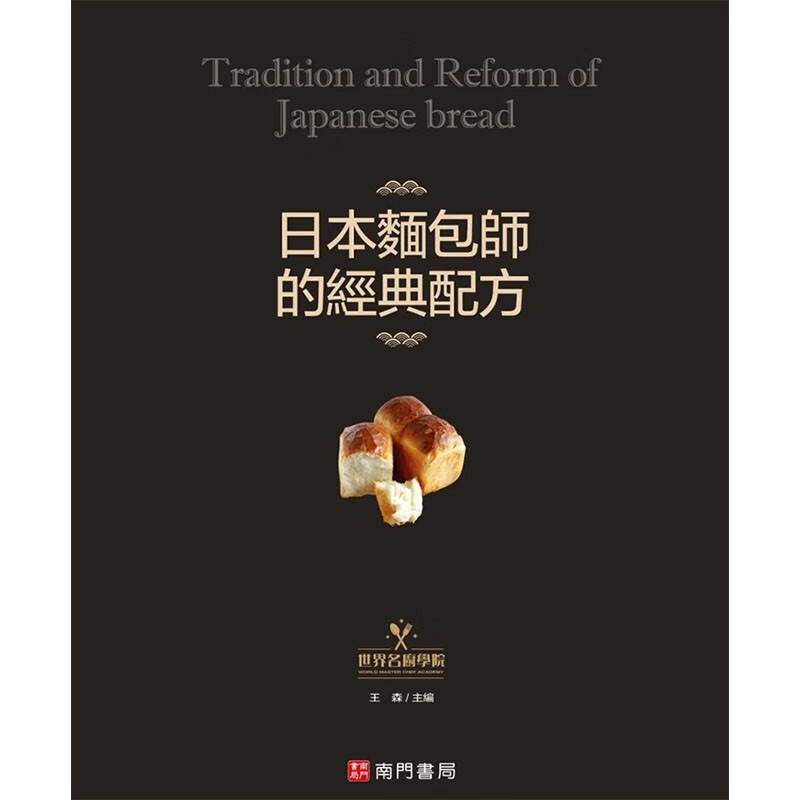 台版 日本面包师的经典配方 南门书局 王森 四十余款日式面包的制作流程和重点烘焙食谱书籍