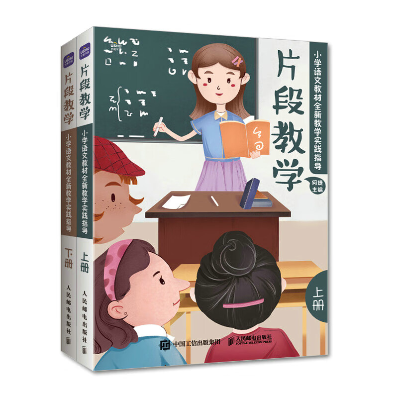 片段教学 小学语文教材全新教学实践指导（优枢学堂出品）