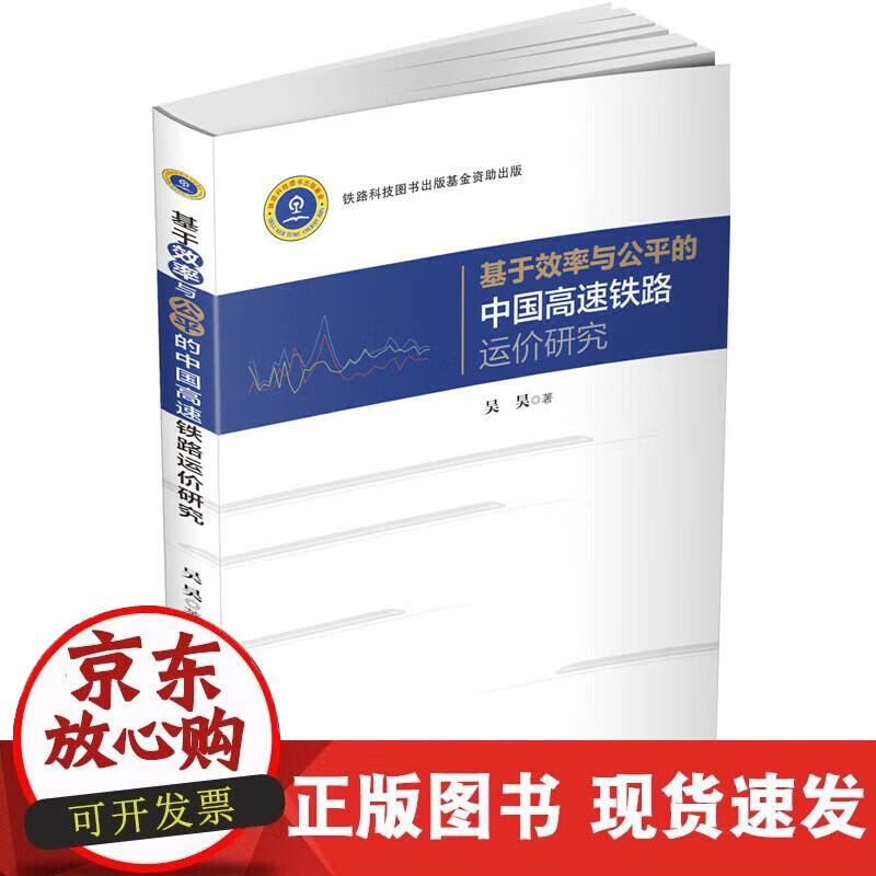 【现货】基于效率与公平的中国高速铁路运价研究