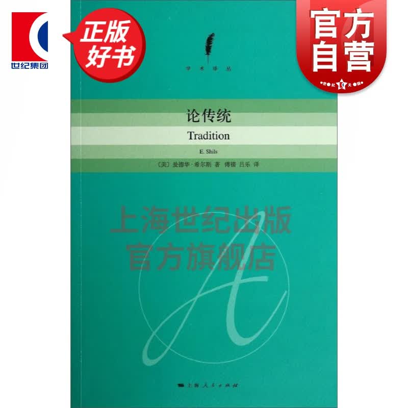 论传统 [美] 爱德华·希尔斯 著 傅铿 吕乐 译 上海人民出版社