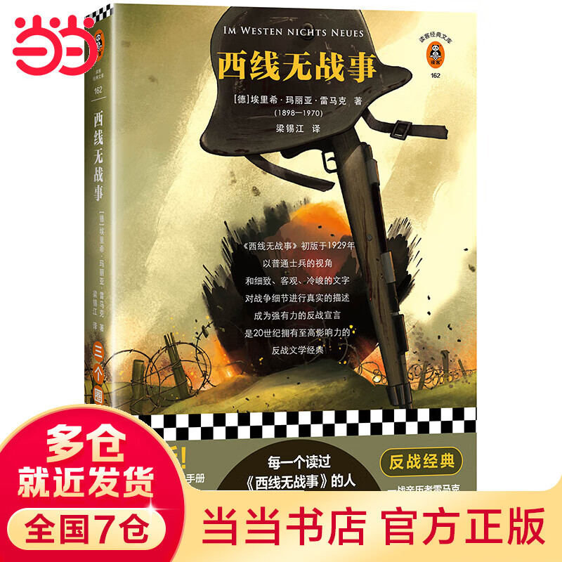 西线无战事 （每一个读过《西线无战事》的人，都会无条件反对一切战争！一战亲历者雷马克对战争的真实描述）（读客经典文库）
