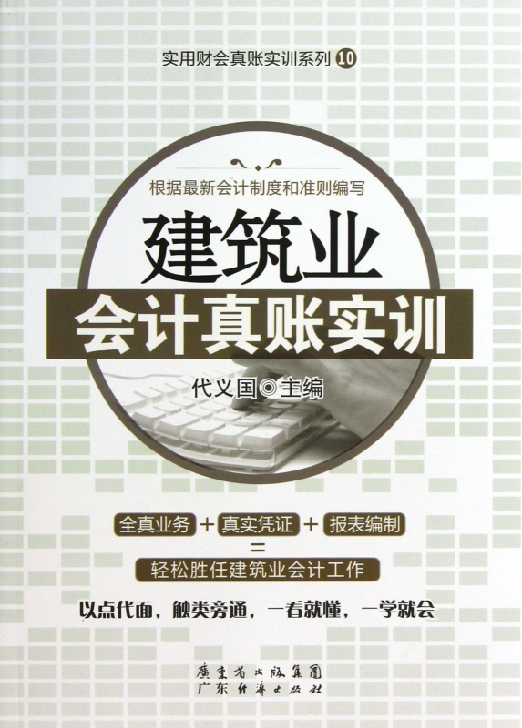 建筑业会计真账实训/实用财会真账实训系列