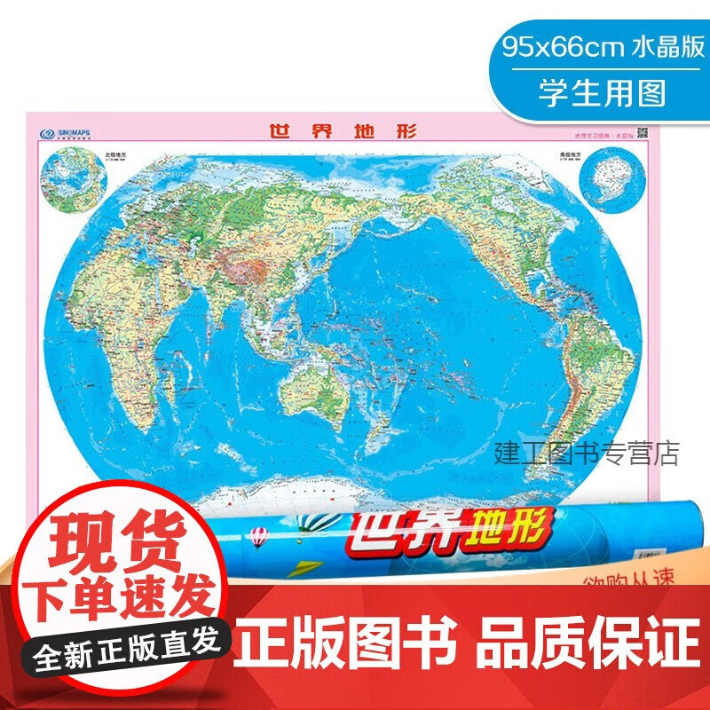 世界地形地图 地理学习图典 水晶版 世界地形 95x66cm 筒装 室内挂图 水晶材质 防水塑料 桌