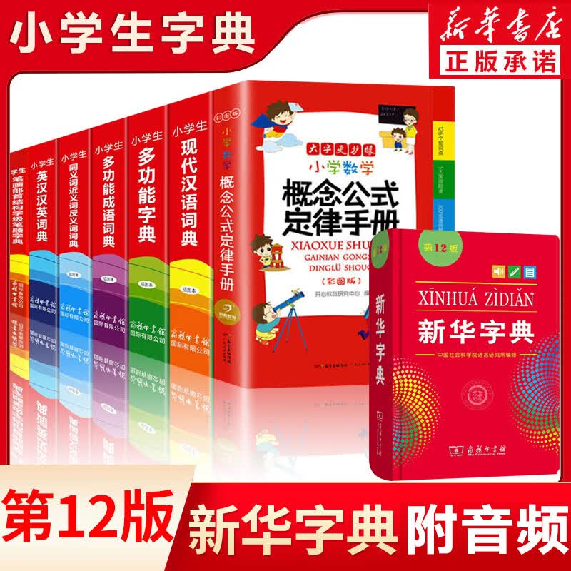 小学数学公式定律手册 小学数学公式大全小学 新华字典 新编学生字典小学生专用 多功能字典成语字典英汉词典 全7册 新华字典+小学生常用字典套装 小学通用