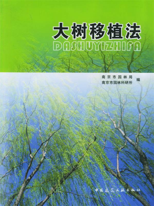 大树移植法 南京市园林局,南京市园林科研所 编