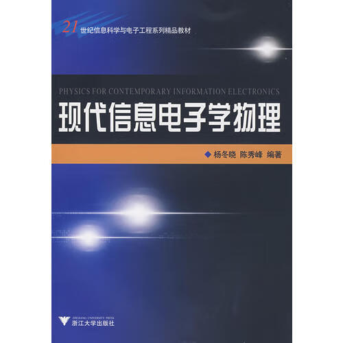 现代信息电子学物理【好书】