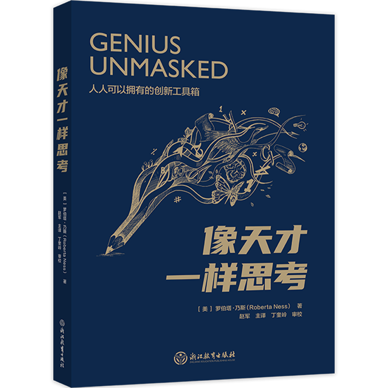 像天才一样思考