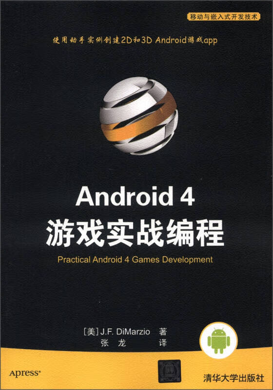 Android 4游戏实战编程【精选】