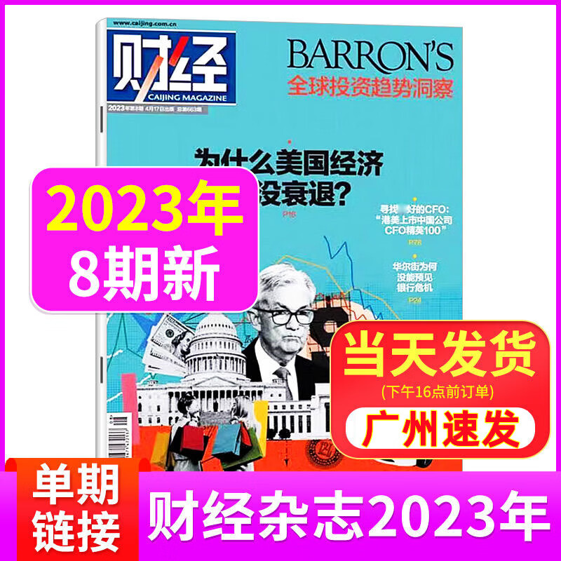 全新 财经杂志2023年1/2/3/4/5月第7/8期 何以撬动中国消费详解机 2023年第7期+第8期