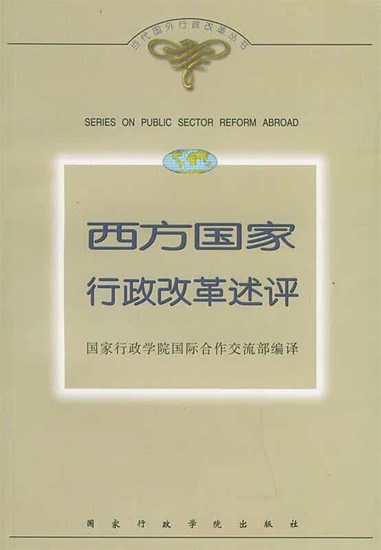 【现货】西方国家行政改革述评