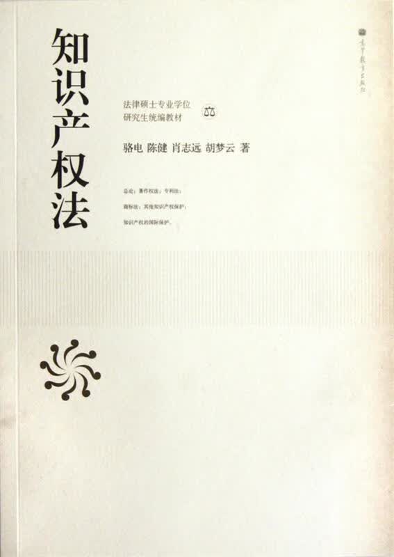 知识产权法 骆电,陈健,肖志远,胡梦云 高等教育出版社