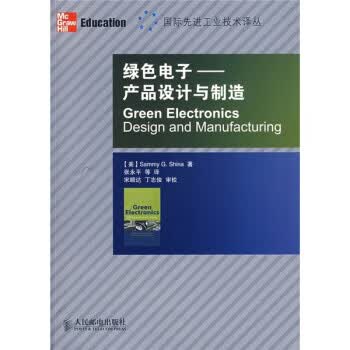 绿色电子产品设计制造 [美] 希娜 著,张永平 等 译 人民邮电出版社 9787115208361