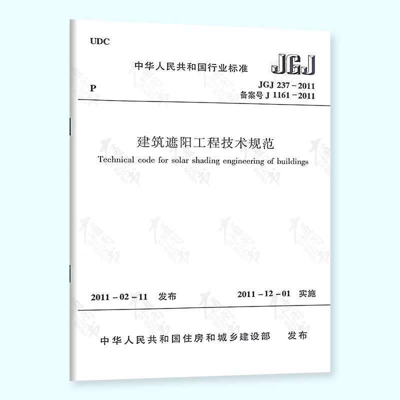 全新 JGJ 237-2011 建筑遮阳工程技术规范
