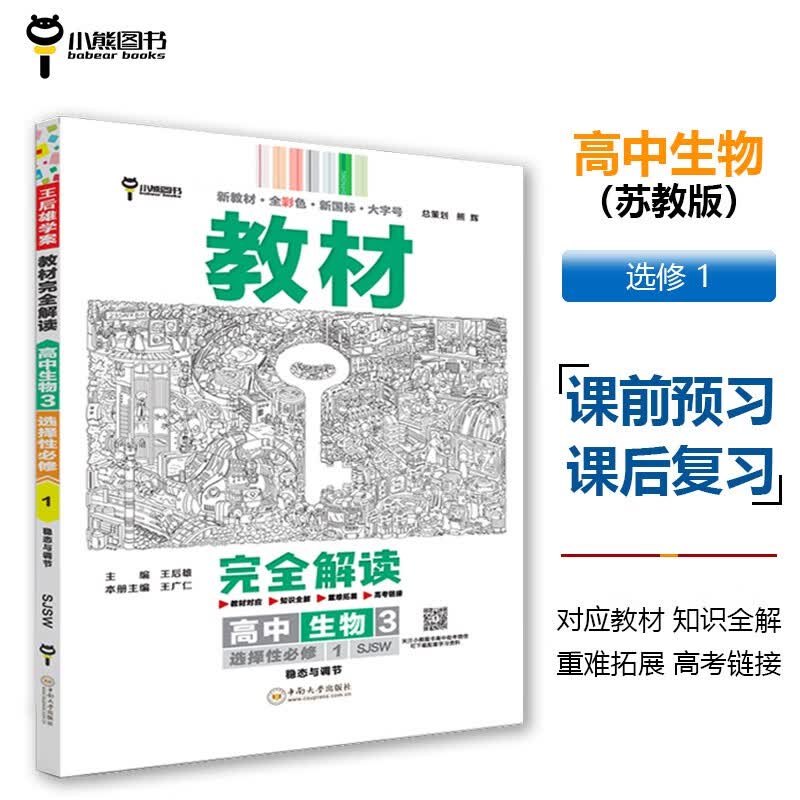 王后雄学案教材完全解读 高中生物3选择性必修1稳态与调节 配苏教版 王后雄2024版高二生物配套新教材