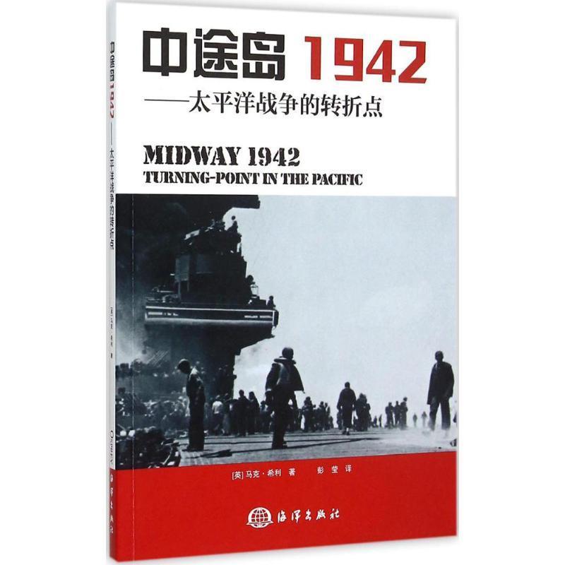 中途岛1942 (英)希利著,彭英译【书】
