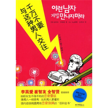 千万不要与这种男人交往 [韩] 金智龙,[韩] 李相健 著 中国画报出版社