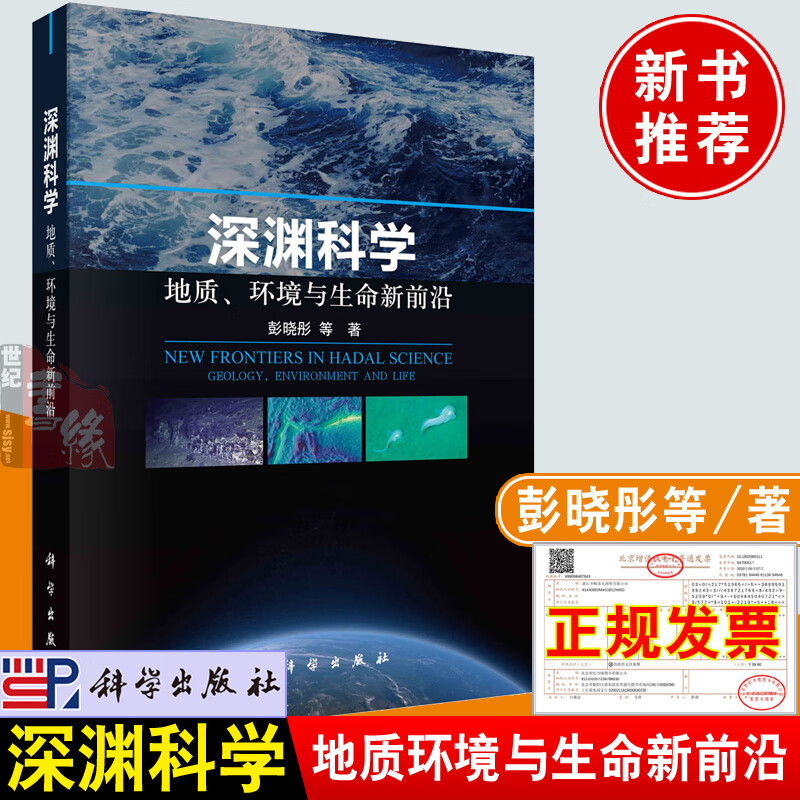书籍 深渊科学——地质、环境与生命新前沿 彭晓彤等科学出版社9787030751232海斗深渊超深渊海洋海沟断裂带区域探测技术