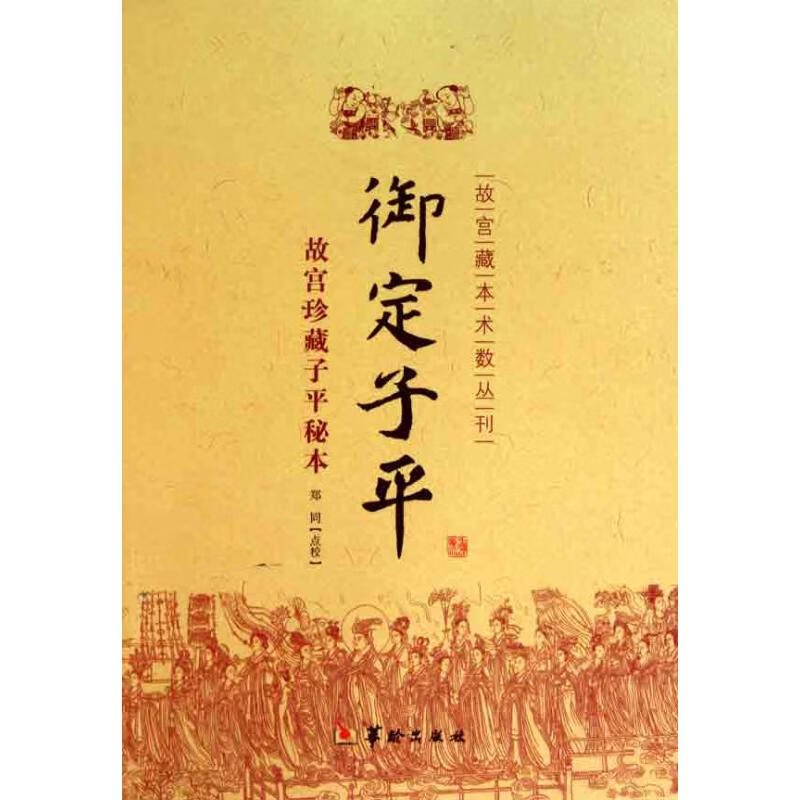 御定子平