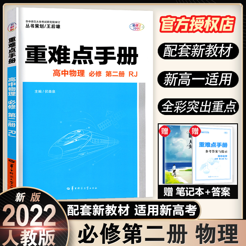 2022版 重难点手册 高中数学 必修 第一册 RJA 高中物理必修二人教版