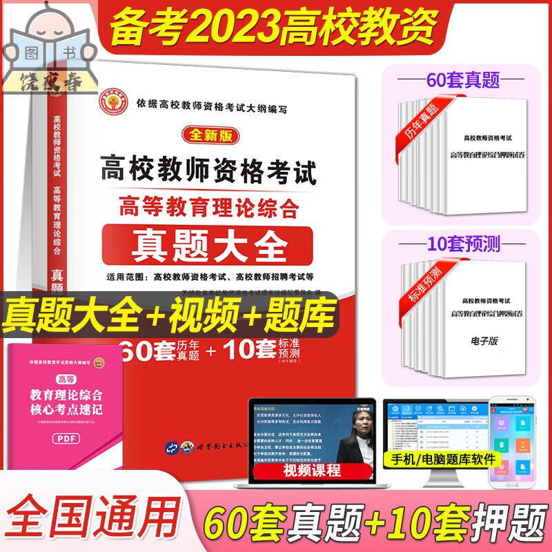备考2023年高校教师资格证用书知识历年真题试卷教师招聘笔试学高校教师资格证河南江苏 高校教师资格【真题大全】