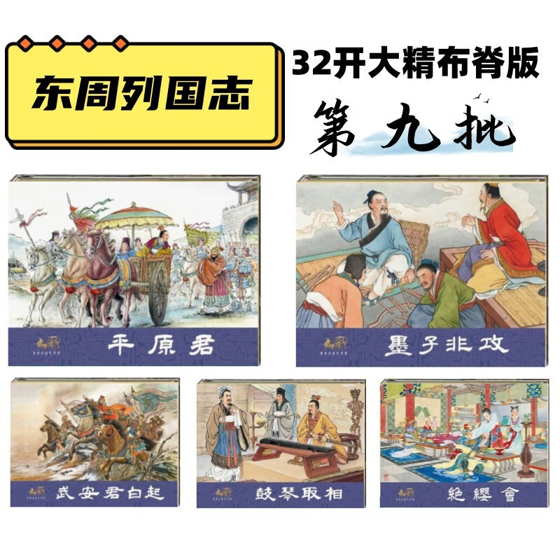 (现货)连创 东周列国志故事连环画第9批平原君共5册32开大精装 布脊版 绘画：张浩 王学成等 四川美术出版社 布脊版