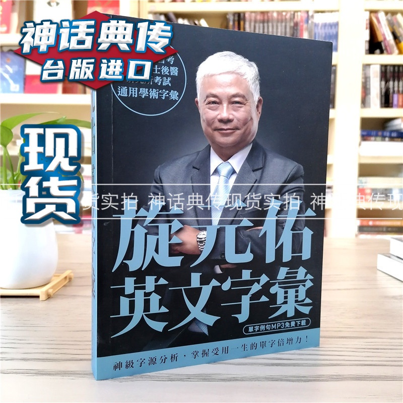 旋元佑英文字汇（MP3在线xia载 众文书 旋元佑 台版原版进口 语言学习 英语