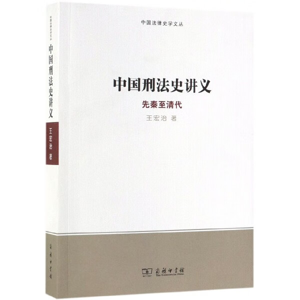 中国刑法史讲义(先秦至清代)/中国法律史学文丛