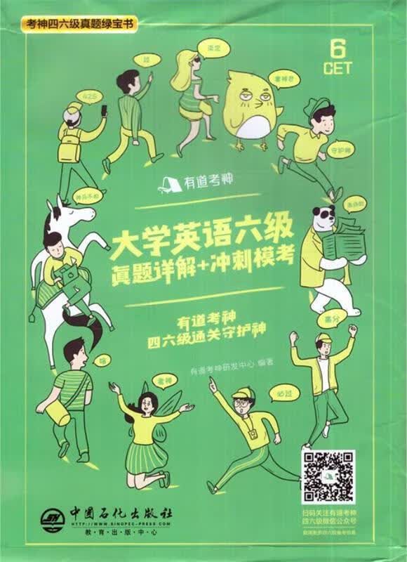 大学英语六级真题详解+冲刺模考