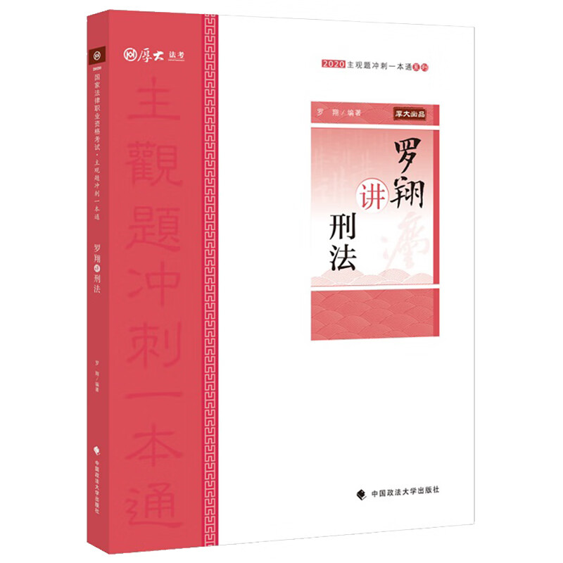 #罗翔讲刑法 中国政法大学 9787562095507 罗翔编著