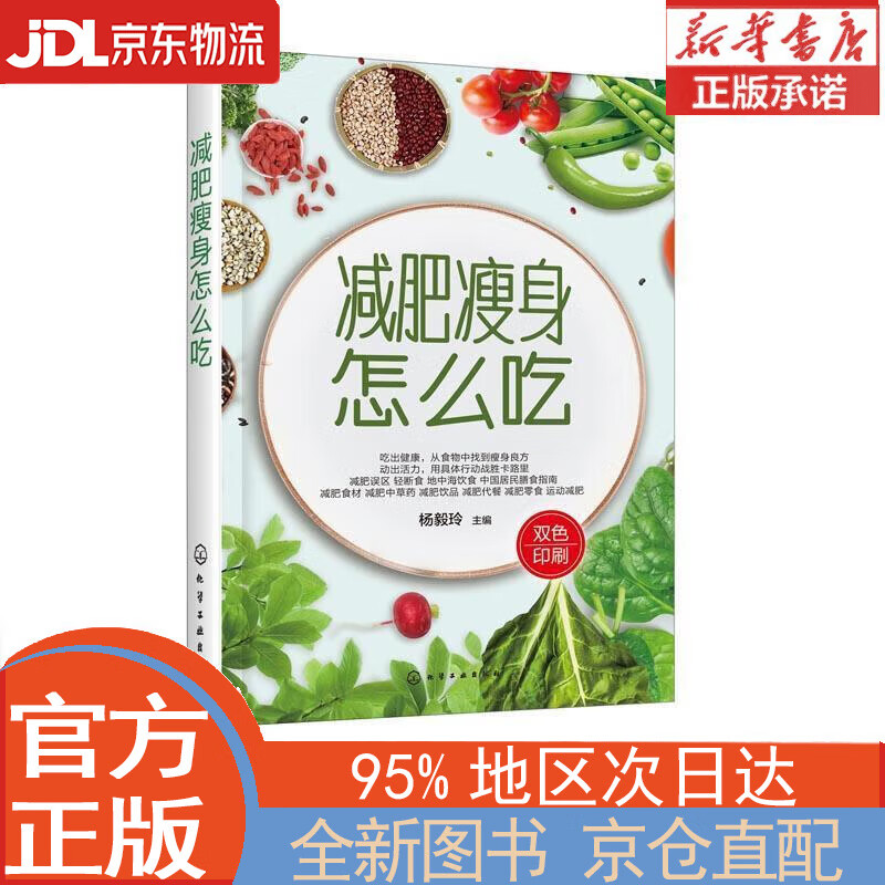 【全新畅销书籍】减肥瘦身怎么吃 杨毅玲 化学工业出版社有限公司