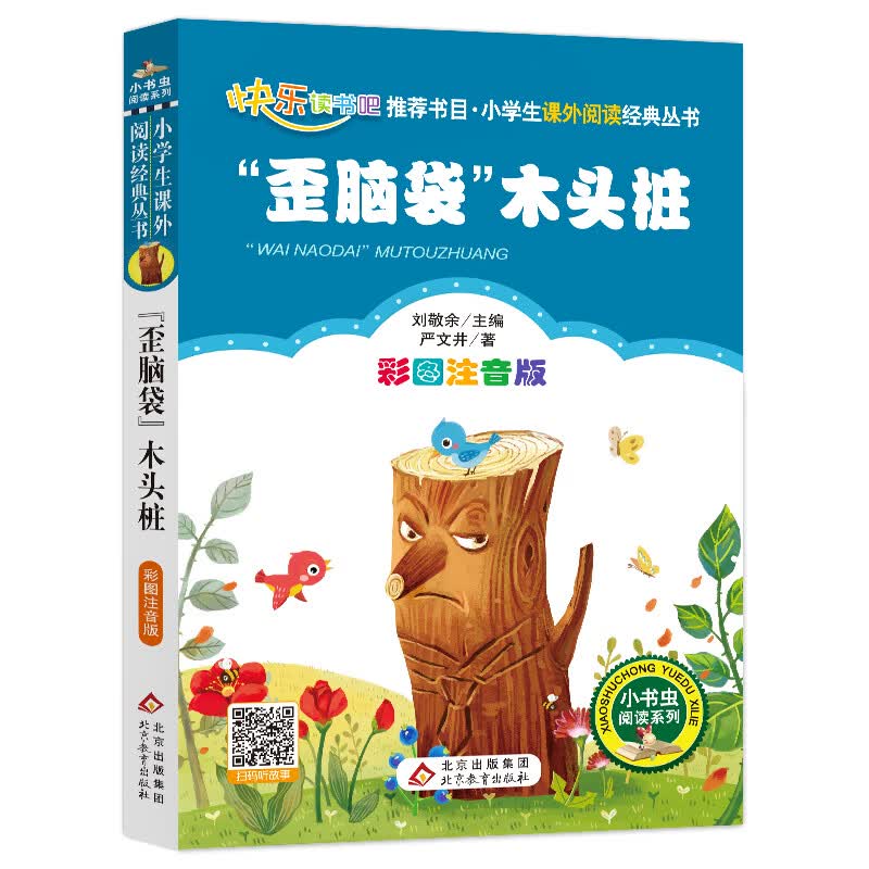 小鲤鱼跳龙门/北京教育/快乐读书吧//小学生语文阅读丛书/彩图注音版/一二三年级学生课外书 “歪脑袋”木头桩
