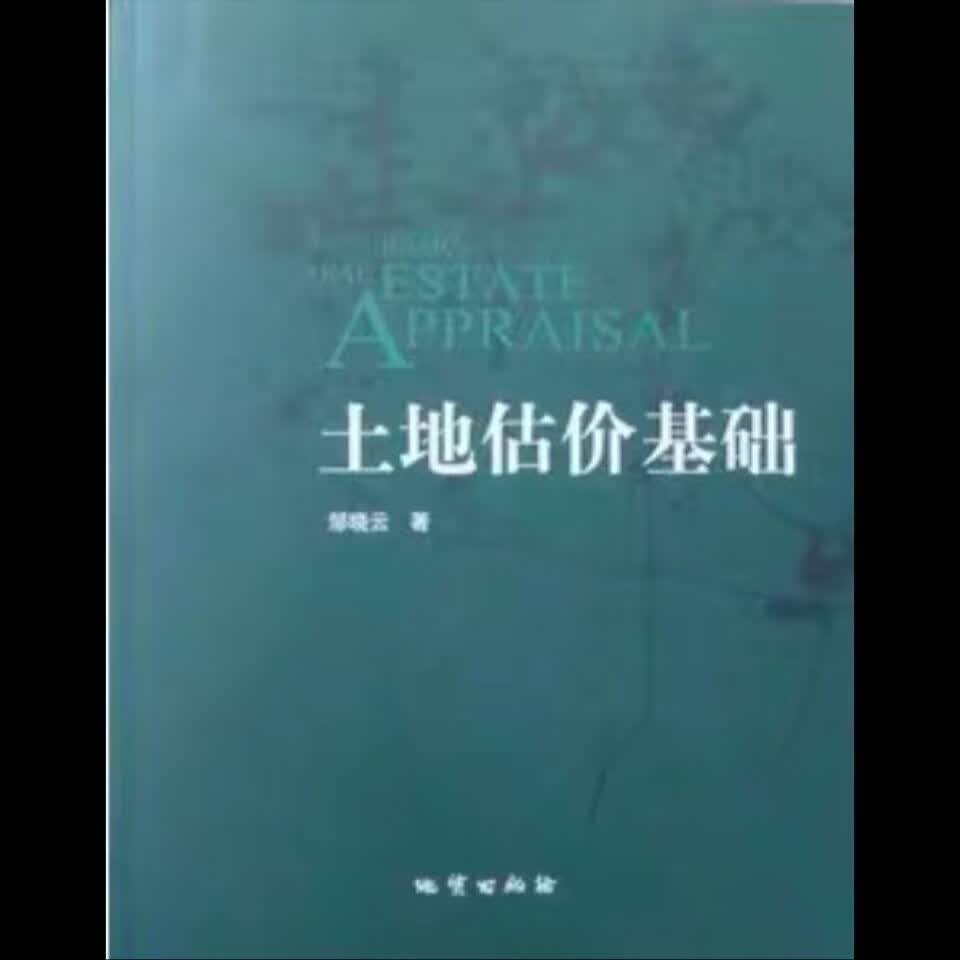 2022 估价师-估价基础 邹晓云 著