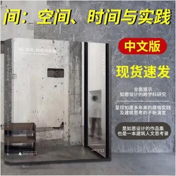 【假一罚万】赠送官方别册【官方授权】【当天发】 【官方原版全新塑封当天发货】间：空间、时间与实践 如恩设计作品集中文版 如恩设计研究室 伟大的柯布西耶 如恩设计作品集中文版