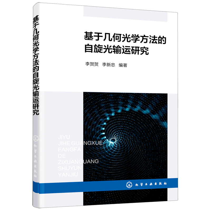基于几何光学方法的自旋光输运研究