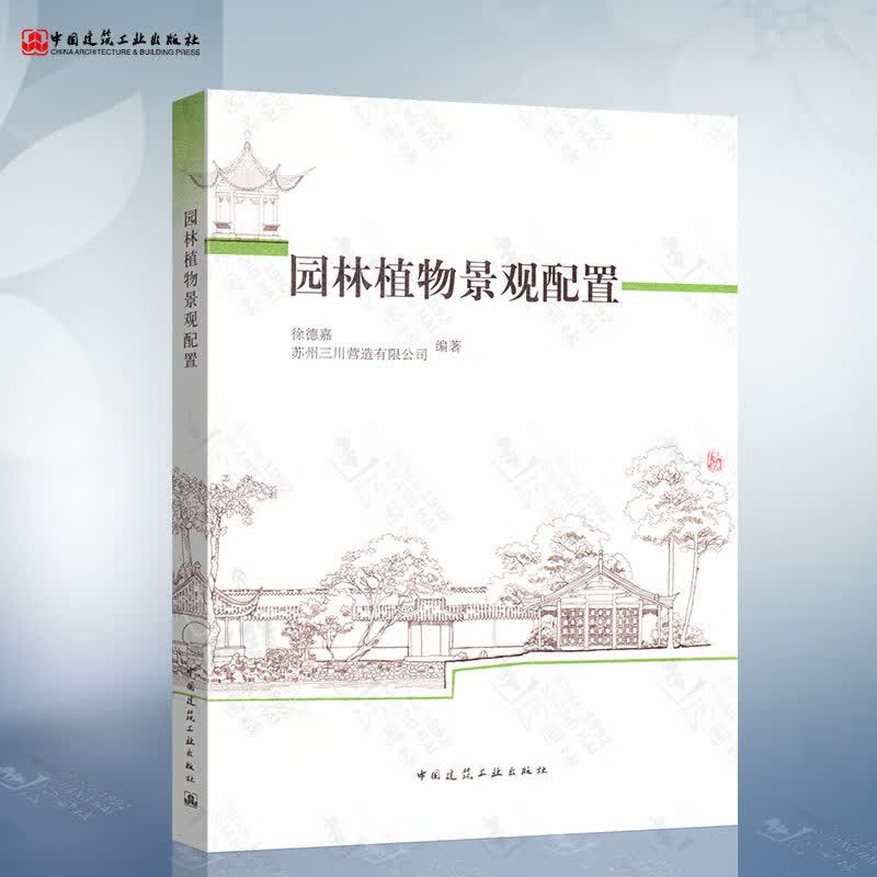 园林植物景观配置（徐德嘉）