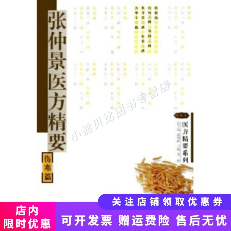 张仲景医方精要伤寒篇