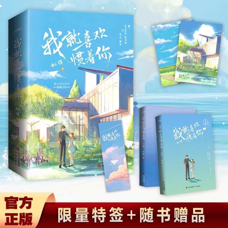 我就喜欢惯着你（全2册）9787555295389