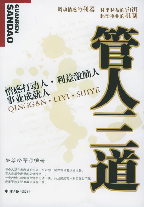 管人三道 赵翠玲 等编著
