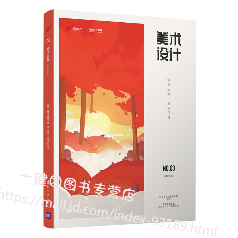 【新书】美术设计 筑梦之路·妙手丹青 网易互动娱乐事业群 游戏美术设计书籍 游戏美术研发 场