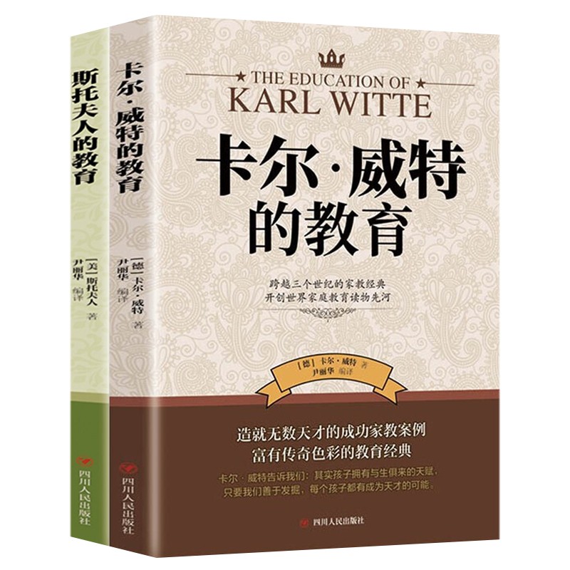 经典育儿套装：卡尔威特的教育+斯托夫人的教育（套装2册）改变亿万孩子命运的家教宝典