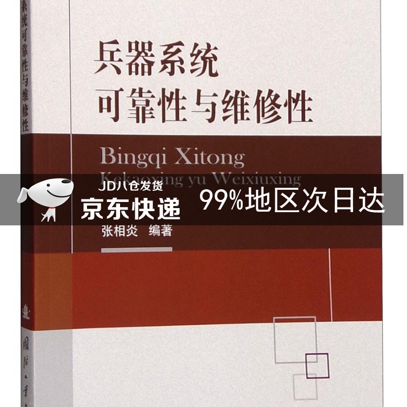 兵器系统可靠性与维修性