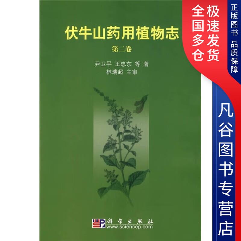 【书】伏牛山药用植物志2