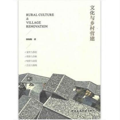 现货文化与乡村营建 郭海鞍 著