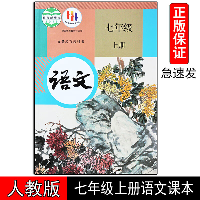2023人教版初中学生7上七年级上册语文课本七上部编版统编版语文书初1初一年级上学期复习预习教材教科书