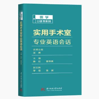 实用手术室专业英语会话