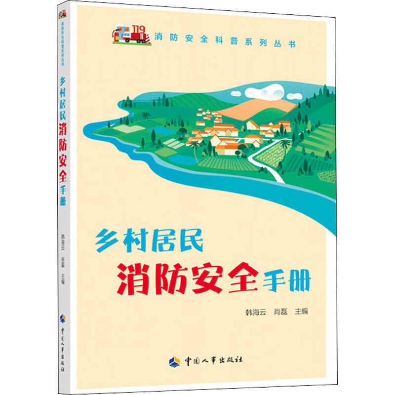 乡村居民消防安全手册