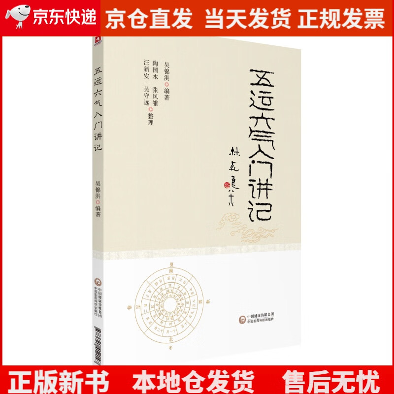 五运六气入门讲记《现货速发》，